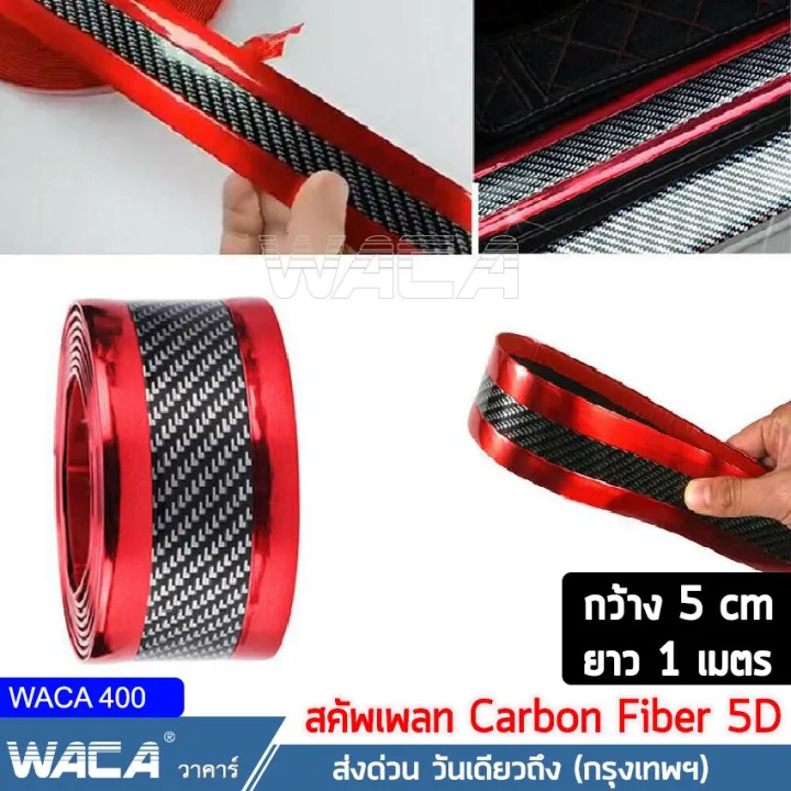 WACA สคัพเพลท Carbon Fiber 5D (5cm x 1m) ยางกันรอยขอบประตูรถยนต์ ยางกันกระแทกประตูรถยนต์ ...
