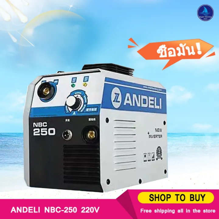 [พร้อมส่ง] ANDELI NBC-250 220Vตู้เชื่อมไฟฟ้า เครื่องเชื่อม ตู้เชื่อม ...