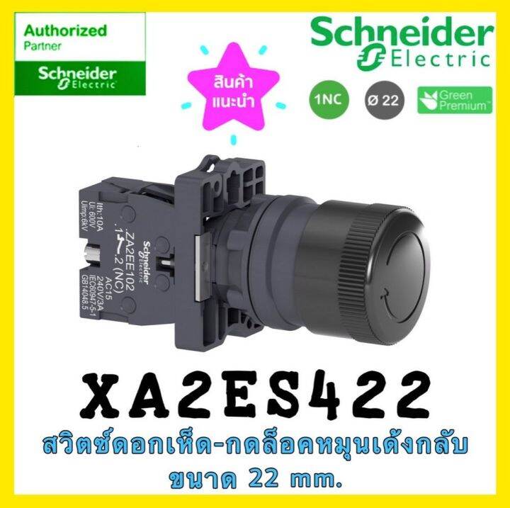 Schneider สวิตซ์ดอกเห็ด-กดล็อค หมุนเด้งกลับ รุ่น XA2ES422 สวิตซ์ดอกเห็ด ...