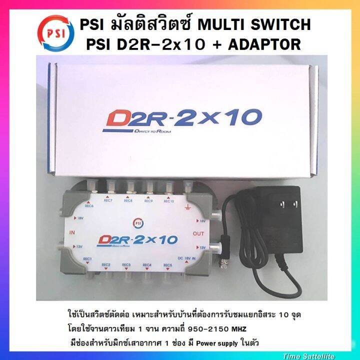PSI มัลติสวิตซ์ MULTI SWITCH PSI D2R-2x10 + ADAPTOR ใช้แยกสัญญาณ ...