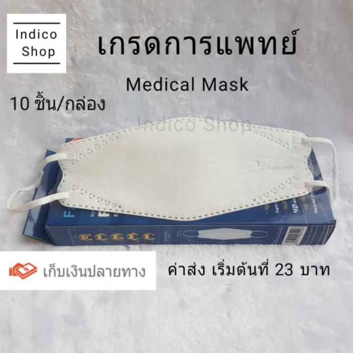 แมส สไตล์เกาหลี KF94 เกรดทางการแพทย์ FamaPro 4D Medical Face Mask ขาว ...