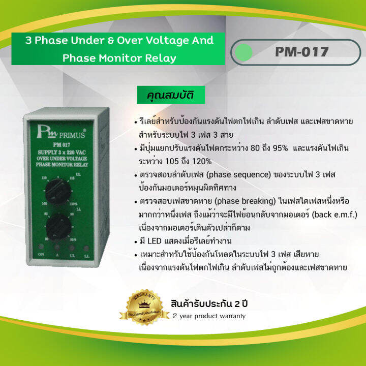3 Phase Protection Relay "Primus" PM-017 | Lazada.co.th
