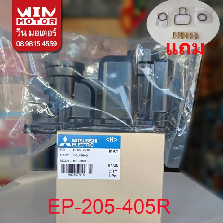 [ของแท้ ส่งฟรีถูกกว่า] หัวปั๊มน้ำมิตซูบิชิ Mitsubishi Housing อะไหล่ปั๊มน้ำ รุ่น EP-205-405R ...