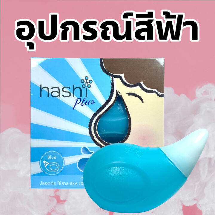 Hashi Plus ฮาชชิ พลัส อุปกรณ์ล้างจมูก สีฟ้า น้ำเกลือล้างจมูก ชุดล้าง ...