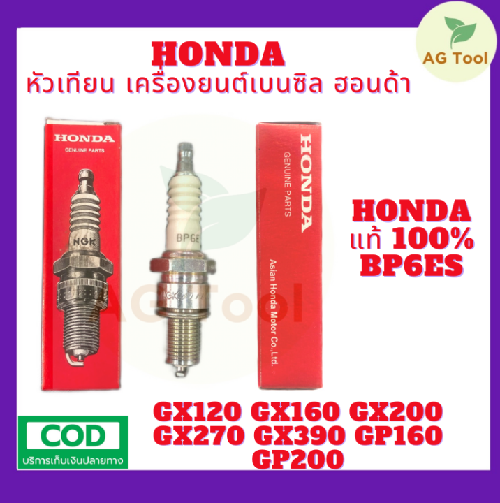 Honda หัวเทียนเครื่องยนต์เบนซิล GX GP ฮอนด้า แท้100% BP6ES GX120 GX160 GX200 GX270 GX390 GP160 ...