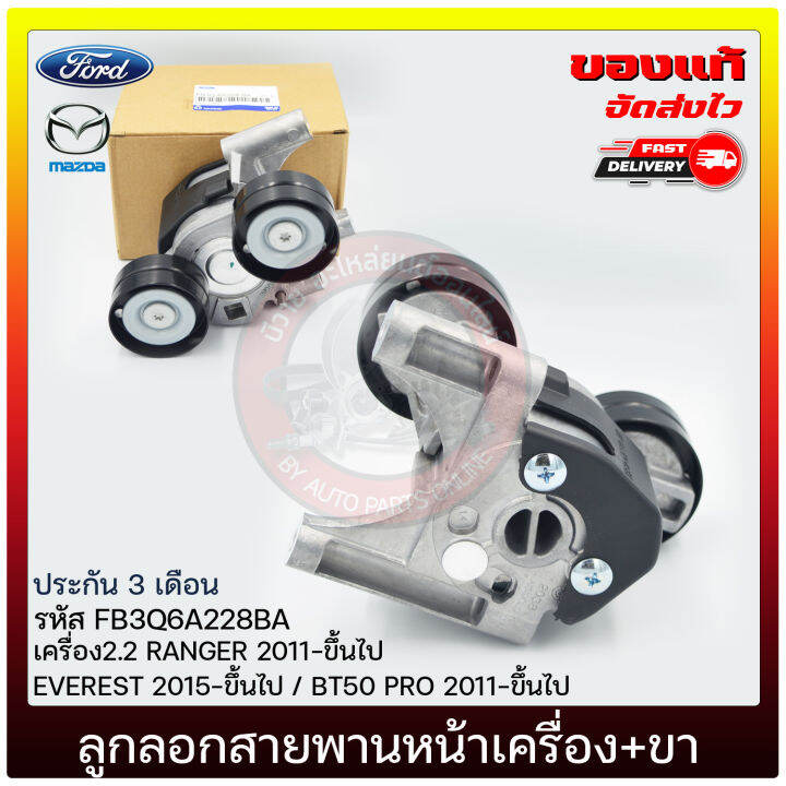 FORD #FB3Q6A228BA ลูกรอกตั้งสายพานหน้าเครื่อง2.2 RANGER 2011-ขึ้นไป ...