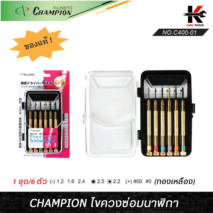 CHAMPION ไขควงซ่อมนาฬิกา (6 ตัว/ชุด) ชุดไขควงถอดนาฬิกา ไขควงนาฬิกา ไข ...