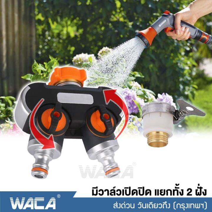 NEW WACA 514 ชุดข้อต่อก๊อกน้ำ 2 ทาง มีวาล์วเปิด-ปิด เกรดพรีเมี่ยม (1/2'' 4หุน) (3/4'' 6หุน) ชุด ...