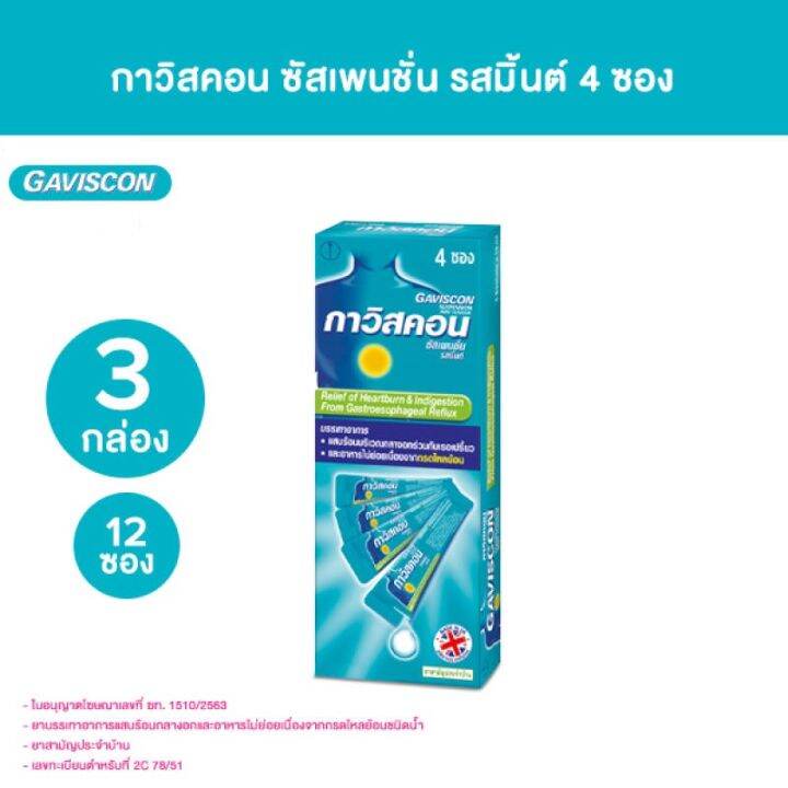 [แพ็ค 3] Gaviscon Suspension กาวิสคอน ซัสเพนชั่น ยาลดกรด ในกระเพาะ รส ...