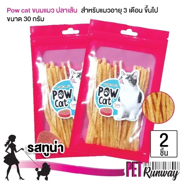 (2ซอง) POW CAT ขนมแมว อาหารทานเล่นสำหรับแมว ปลาเส้น POW CAT ขนมสำหรับ ...