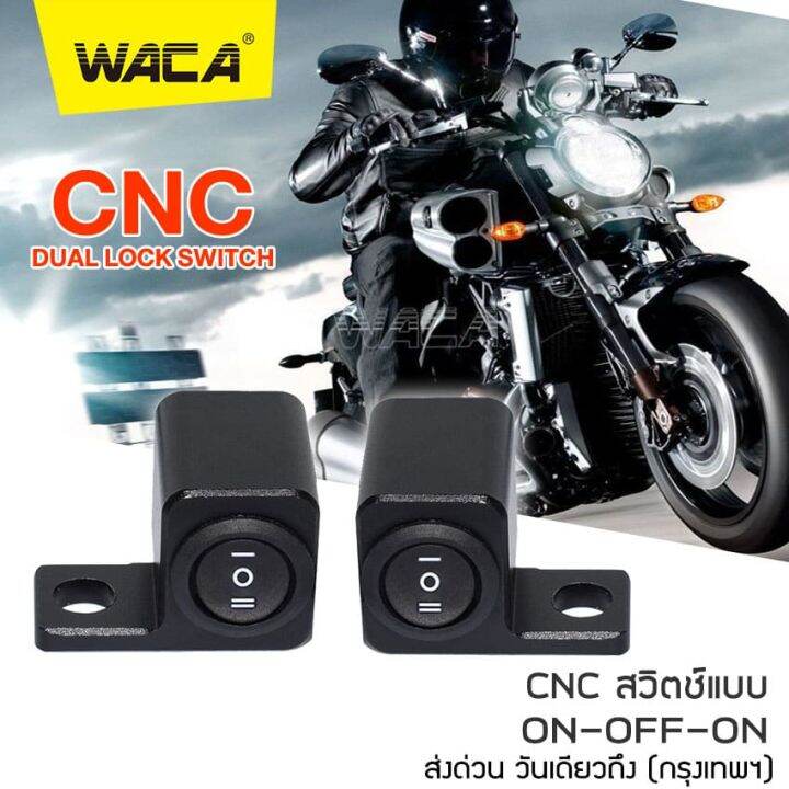 WACA (3สเต็ป) CNC สวิตช์แบบ ON-OFF-ON สวิทช์ไฟสปอร์ตไลท์ ยึดกระจกมองข้าง กันน้ำ สำหรับทุกรุ่น ...