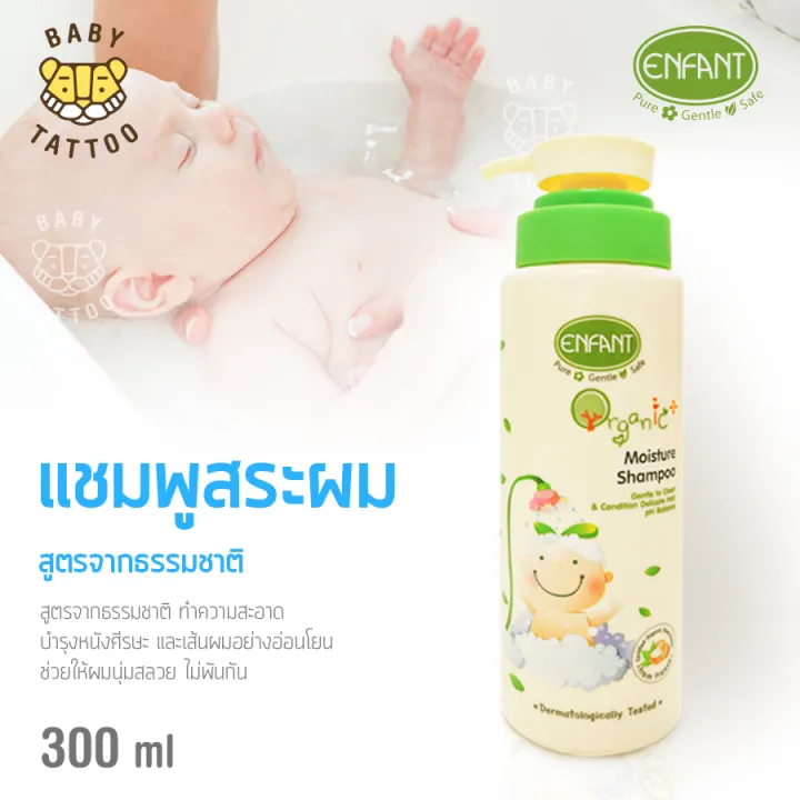Enfant Organic Moisture Shampoo แชมพูสระผม สูตรจากธรรมชาติ บำรุงหนัง ...