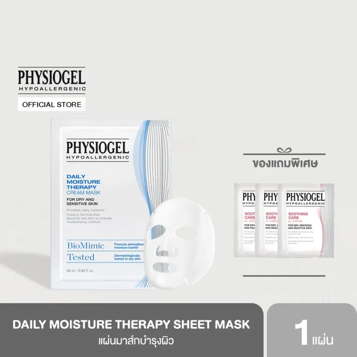 Face Mask ซื้อครบ 5 ชิ้น รับฟรีของแถมและราคาสุดพิเศษ PHYSIOGEL DAILY ...