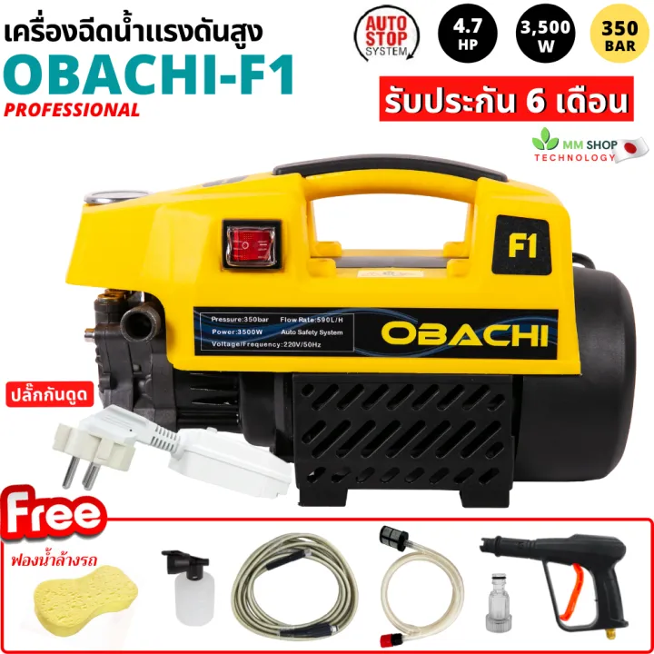 เครื่องฉีดน้ำแรงดันสูง 350 บาร์ ฟรี ฟองน้ำ ปลั๊กกันดูด Obachi ปั๊มฉีด ...