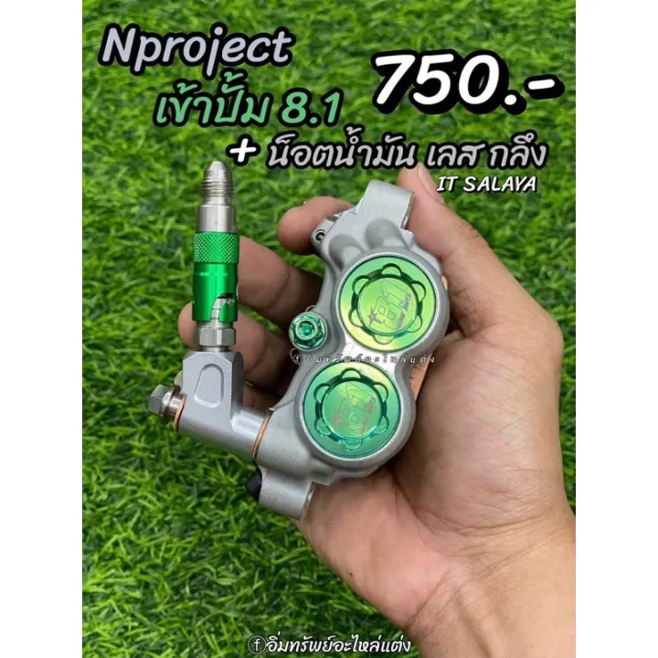 โปร++ [ใส่โค้ด MON362IT ลด 70.-] หัว Nproject เข้าปั้ม 8.1 #ตรงรุ่น 750 ...