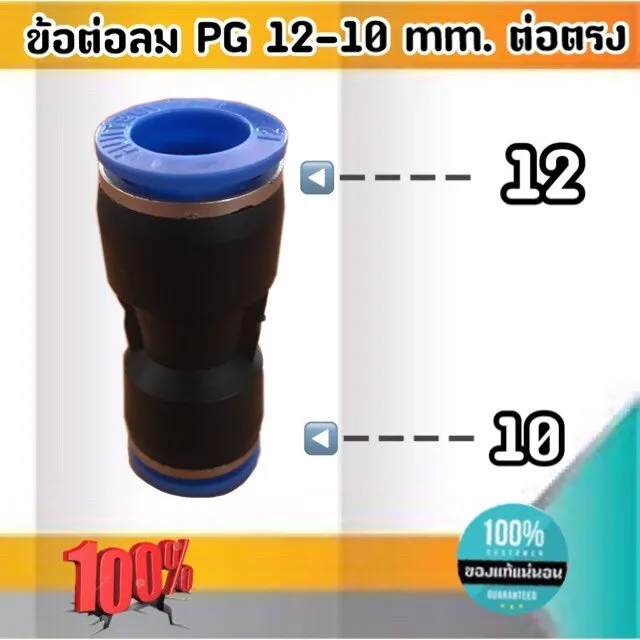 ข้อต่อลม PG 12-10 มม.-ต่อตรง ฟิตติ้งสายลม 12 ลด 10 มม. #120010 | Lazada ...