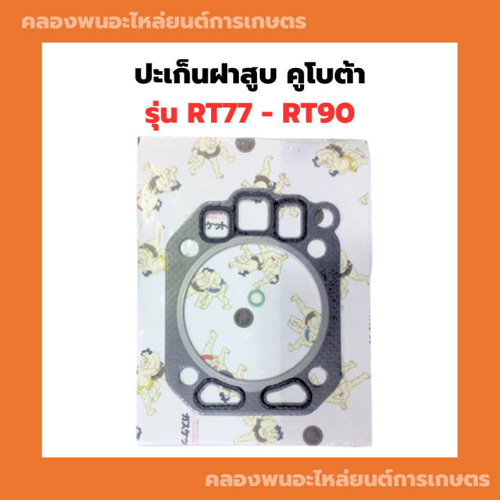ปะเก็นฝาสูบ คูโบต้า RT77 - RT90 ปะเก็นฝาสูบRT ปะเก็นฝาRT ปะเก็นฝาสูบRT77 ปะเก็นฝาสูบRT90 ปะเก็น ...