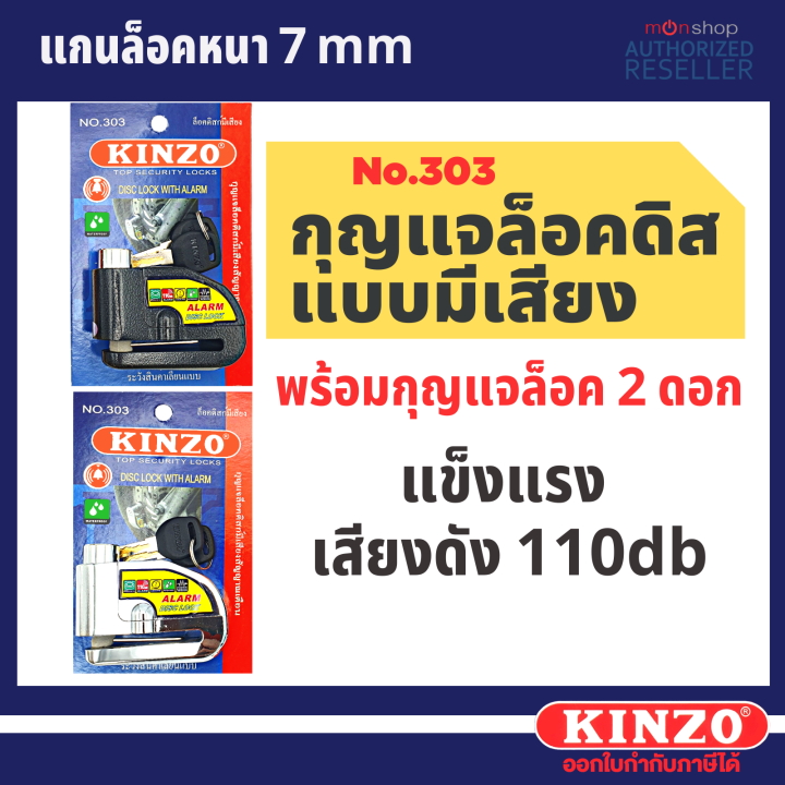 KINZO No.303 Alarm Lock Disc กุญแจ ล็อคดิส ล็อคดิสเบรค รถจักรยานยนต์ มอเตอร์ไซด์ (แบบมีเสียง 110 ...