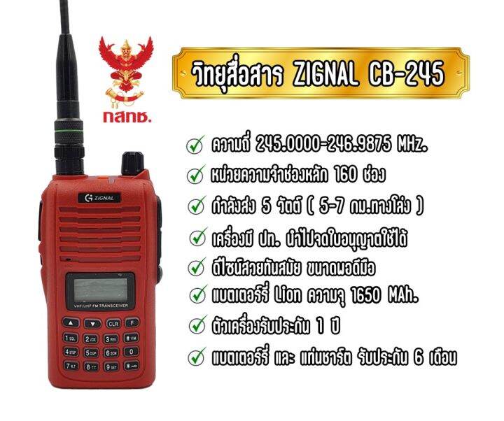 วิทยุสื่อสารเครื่องแดง วิทยุสื่อสารประชาชน วอแดงสื่อสาร ZIGNAL CB-245 กำลังส่ง 5 วัตต์ (5-7กม. ...