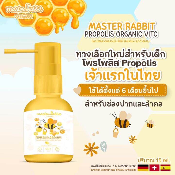 สเปรย์แก้เจ็บคอ Master Rabbit Propolis ฆ่าเชื้อในลำคอ แก้เจ็บคอ ปวดฟัน ร้อนใน ละลายเสมหะ ...