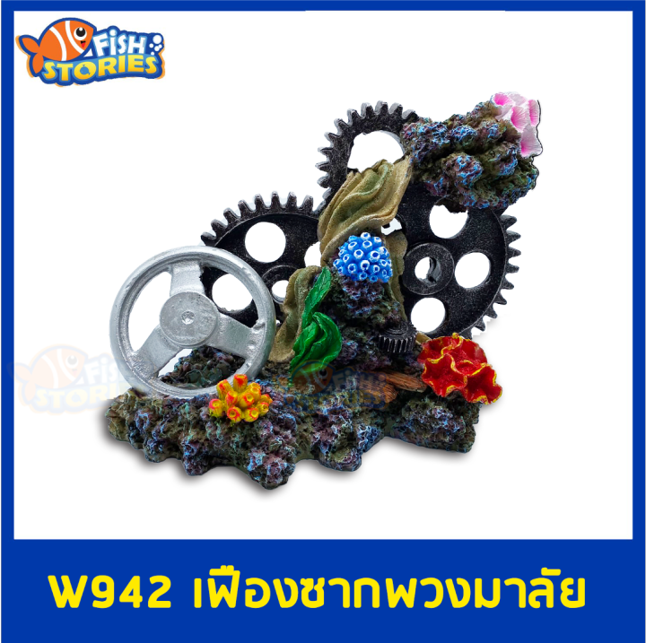 W942 เฟือง+ซากพวงมาลัย (เกียร์คอรัล No.5) ของตกแต่ง อุปกรณ์ตกแต่งตู้ปลา ...
