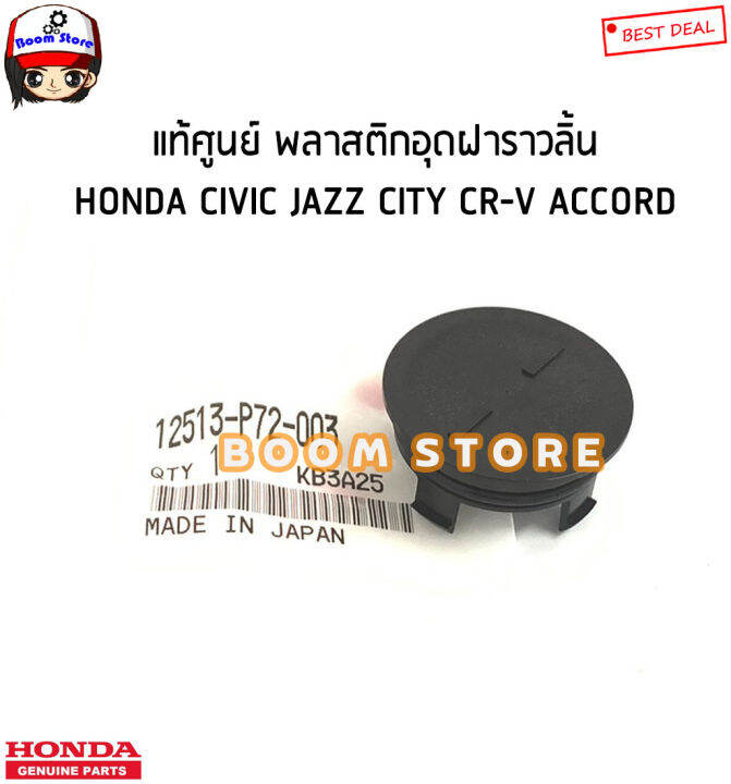 HONDA แท้ศูนย์ พลาสติกอุดฝาราวลิ้น CIVIC DIMENSION,CIVIC FD,CITY,JAZZ ...