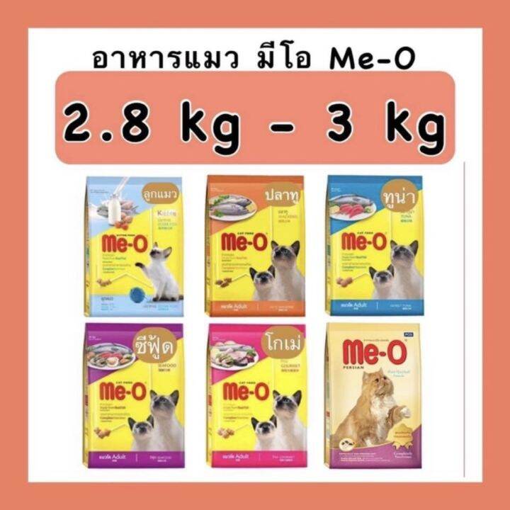 ไม่โกงค่าส่งค่ะ มีโอ Me O กระสอบ ขนาด 2.8 - 3 kg. | Lazada.co.th