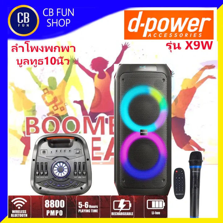 D POWER รุ่น X9W ตู้ลำโพงบูมบ็อคสายปาร์ตี้ร็อคบูลธูท 8 นิ้ว Power 8800WP.M.P.O สินค้าใหม่แกะกล่่ ...