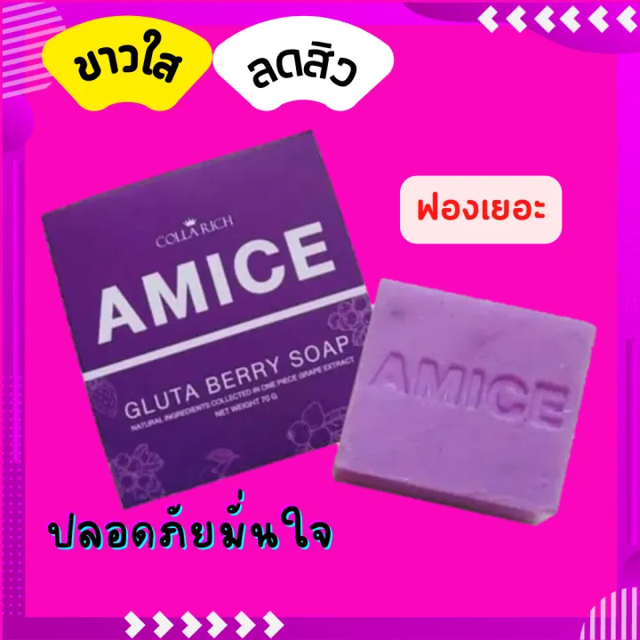 สบู่ผิวเผือก Amice เอมิส Gluta Berry Soap ไวท์เทนนิ่ง สบู่เอมิส สบู่สครับ ผลัดเซลล์ กระจ่างใส