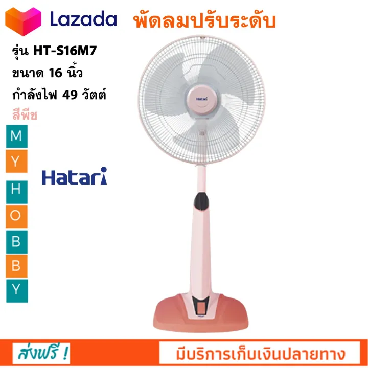 พัดลม Hatari รุ่น HT-S16M7 ขนาด 16 นิ้ว กำลังไฟ 49 วัตต์ สีพีช ปรับ ...