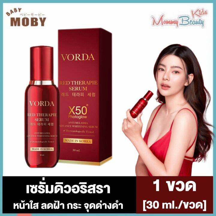 Vorda Red Therapie Serum วอด้า เซรั่ม [30 ml./ขวด] [1 ขวด] เซรั่มดิว อริสรา ฝ้า กระ ริ้วรอย เซ ...