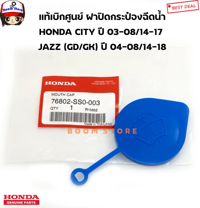 HONDA แท้เบิกศูนย์ ฝาปิดกระป๋องฉีดน้ำ HONDA CITY ปี 03-08/14-17, JAZZ ...