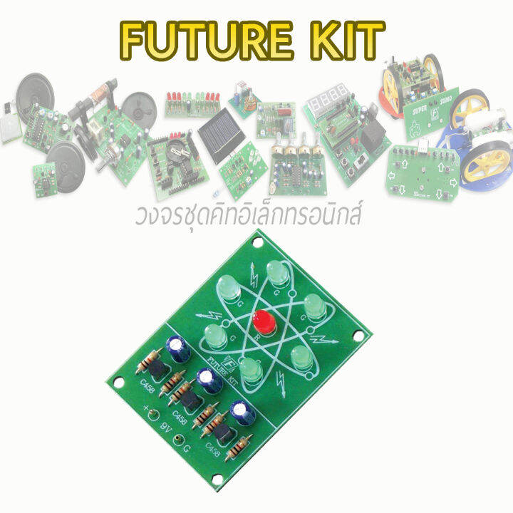 ชุดคิท FK150 วงจรไฟวิ่งรูปอะตอม LED 7 ดวง(ยังไม่ประกอบลง PCB) สินค้ามี ...