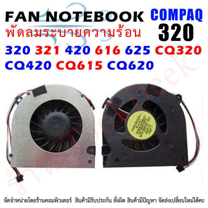 CPU FAN พัดลมโน๊ตบุ๊ค พัดลมระบายความร้อน 320 321 420 616 625 CQ320 ...