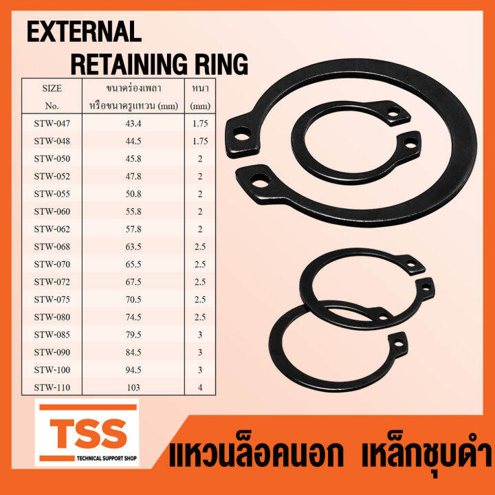 แหวนล็อคนอก เหล็กชุบดำ STW (EXTERNAL RETAINING RING) แหวนล็อค เบอร์ 47 48 50 52 55 60 62 68 70 ...