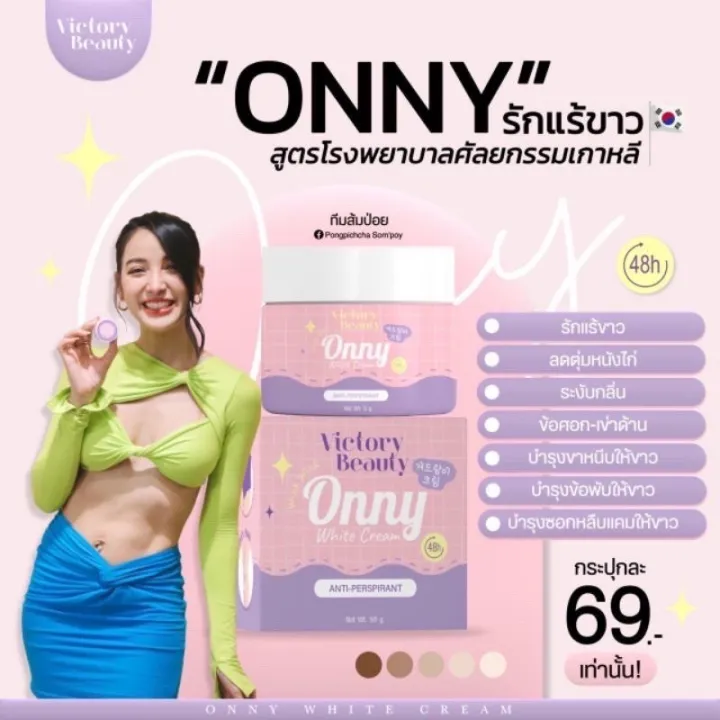 ของแท้🔆ONNY ครีมรักแร้แม่แพท ครีมทารักแร้ออนนี่ ครีมบำรุงรักแร้ รักแร้ออนนี่ รักแร้ขาวกระจ่างใส ...