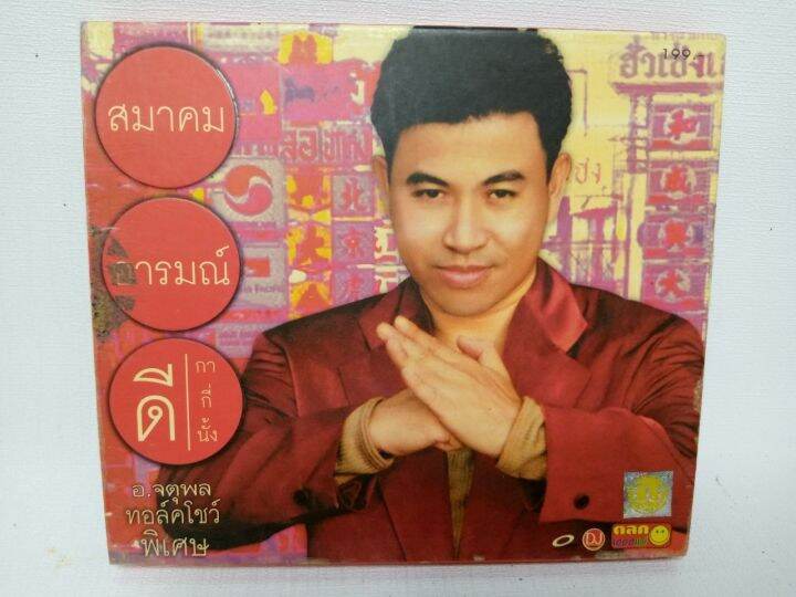 (Master) VCD จตุพลทอล์ค สมาคมอารมณ์ดี (พากษ์ไทย/เสียงไทย) ของมือสอง ...