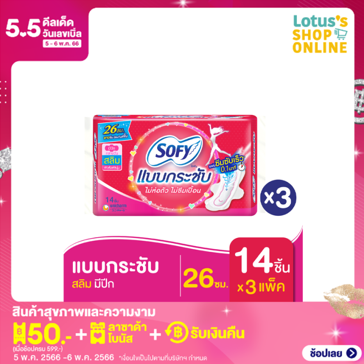 (ทั้งหมด 3 แพ็ค) SOFY ผ้าอนามัย แบบกระชับ สลิม มีปีก 26 ซม. 14 ชิ้น | Lazada.co.th