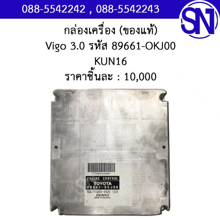 กล่องควบคุมเครื่องยนต์ รหัส 89661-0KJ00 KUN16 Toyota Vigo 3.0 ของใหม่ ...