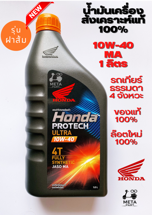 น้ำมันเครื่องสังเคราะห์แท้ 100٪ 4T HONDA PROTECH ULTRA 1 ลิตร JASO 10W-40/ MA รถเกียร์ธรรมดา (ฝา ...