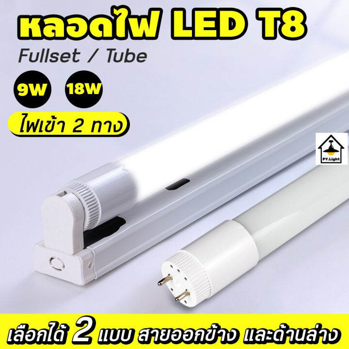 T8LED ชุดหลอดไฟLED และ หลอดLED พร้อมราง ขาขาบิด 9W 18W หลอดไฟแอลอีดี ...