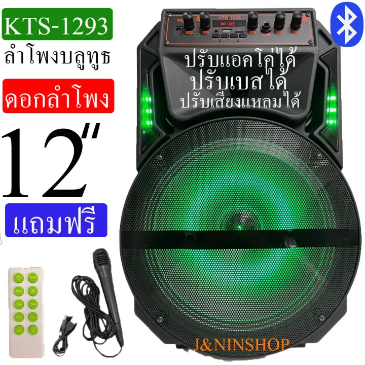 2022 ลำโพงบลูทูธ KTS-1293 ลำโพงช่วยสอน ขนาด12นิ้ว พกพาสะดวก แถมฟรีไมโครโฟนและรีโมท | Lazada.co.th