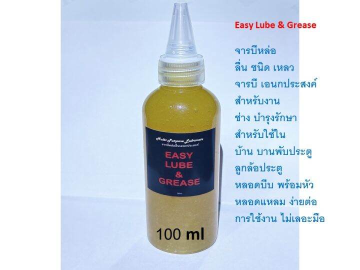 EASY LUBE & GREASE จารบีหล่อลื่นเอนกประสงค์ | Lazada.co.th
