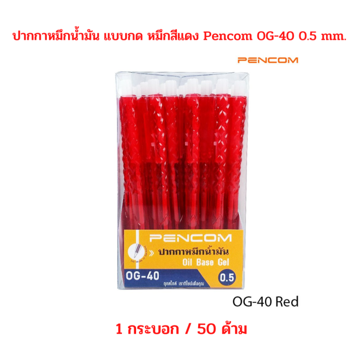 ปากกาหมึกน้ำมัน แบบกด หมึกสีแดง Pencom OG-40 0.5 mm. (1 กระบอก/ 50 ด้าม) จำนวน 1 กระบอก | Lazada ...