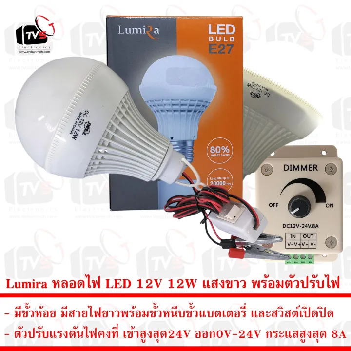 Lumira หลอดไฟ LED 12V 12W แสงขาว มีขั้วหนีบและสวิสต์ พร้อมตัวปรับแรงดันไฟฟ้าคงที่ 8A | Lazada.co.th