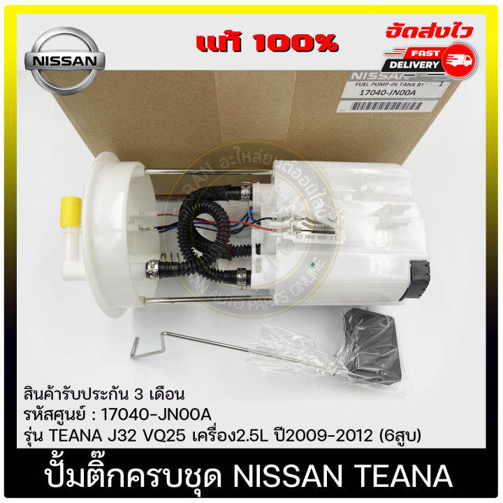 ปั้มติ๊ก NISSAN ลูกลอยในถังครบชุด แท้ รหัสศูนย์ (17040-JN00A) ยี่ห้อ ...