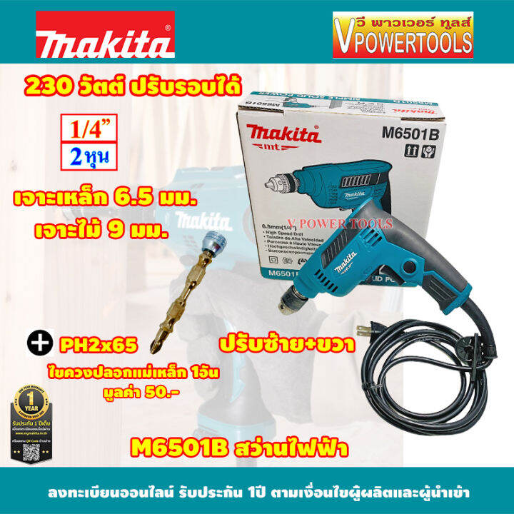 MAKITA M6501B สว่านไฟฟ้า 1/4 230วัตต์ ปรับซ้าย-ขวาได้(ใช้แทน MT653 ...