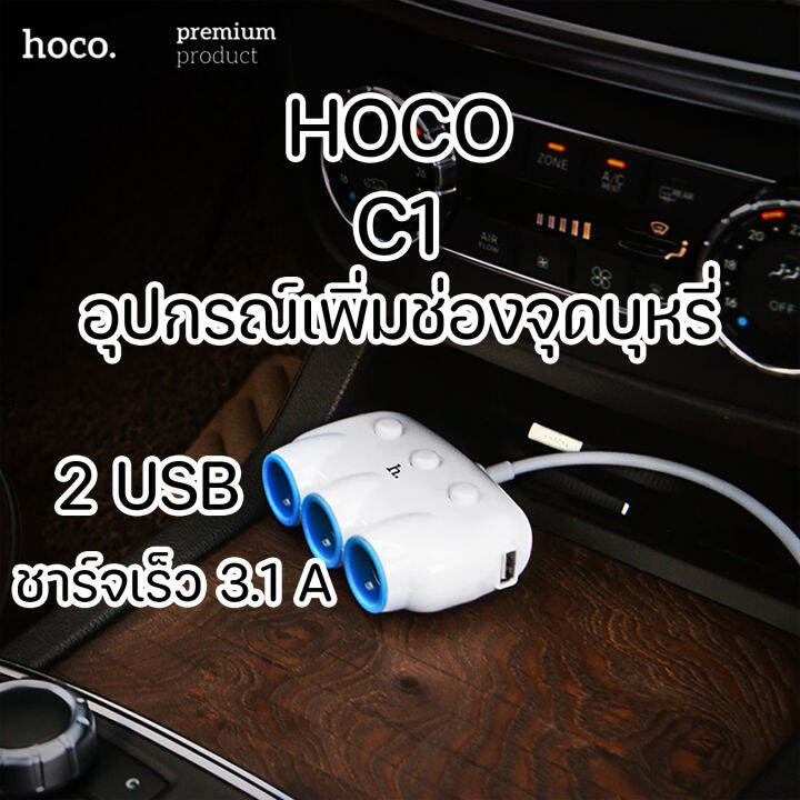 Hoco C1 Car Charher 2 In 1 ที่ขยายช่องในรถพร้อม USB 2 พอร์ต ชาร์จเร็ว ...