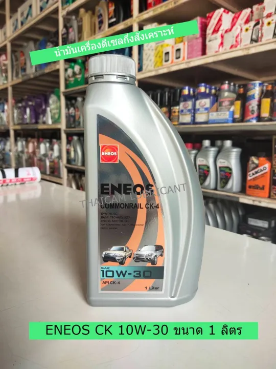 น้ำมันเครื่อง ENEOS CK 10W-30, 15W40 ขนาด 1 ลิตร | Lazada.co.th