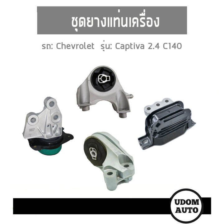 CHEVROLET CAPTIVA ชุดยางแท่นเครื่อง , (4ชิ้น) สำหรับรถ เชฟโรเลต แคปติว่า 2.4 C140 / 94543722 ...
